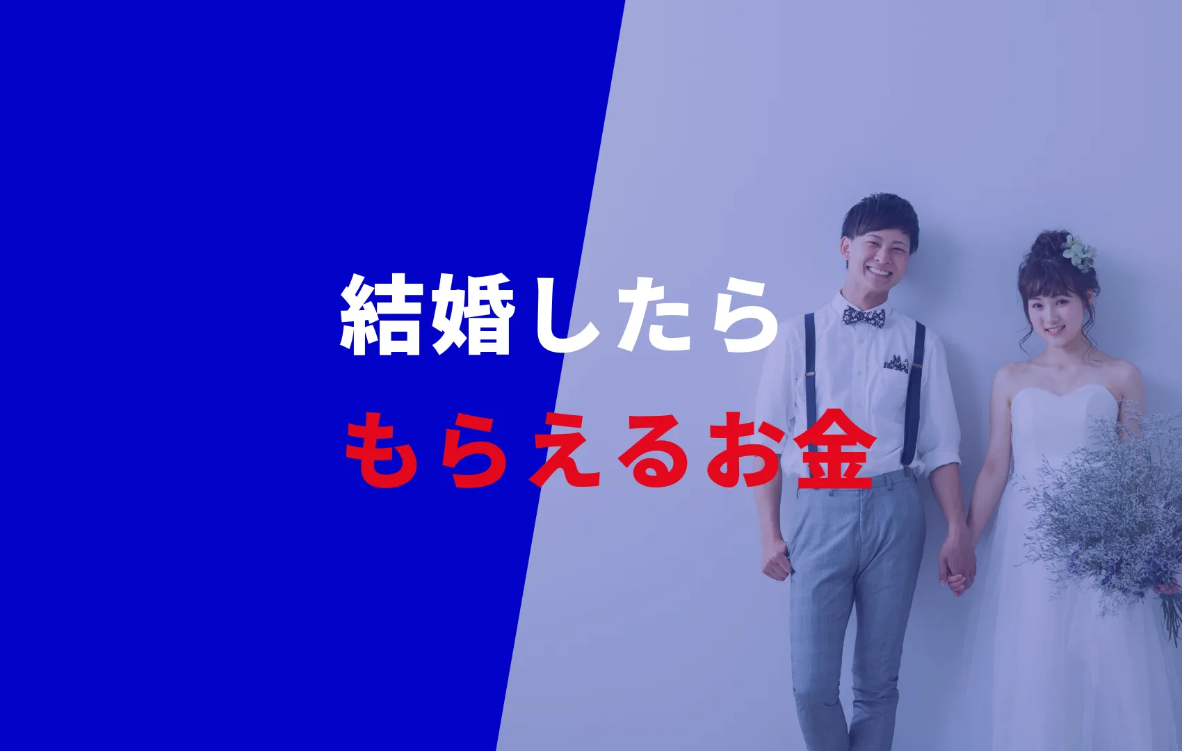 【2024年最新】結婚したらもらえるお金は？手当や助成金まとめ みんなの補助金コンシェルジュ